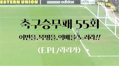 축구승무패55회 Epl라리가 혼전단통돌파 이변을노려라 스포츠토토 베트맨 토토왕tv Youtube