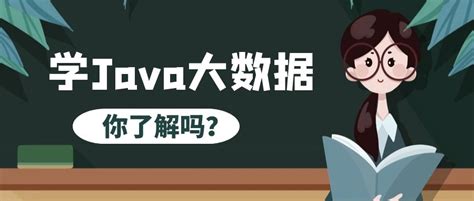为什么要学Java大数据 行业资讯 海牛大数据
