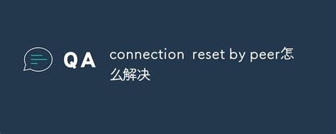 Connection Reset By Peer怎么解决 叮当号