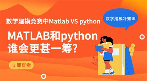 参加数学建模竞赛，matlab和python该怎么选？ 知乎