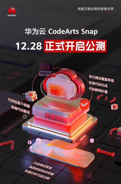 华为研发大模型CodeArts Snap明日公测可提升 效率 牛新网