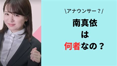 【tiktok】南真依は何者なの？アナウンサーは設定！元アイドルの噂も まとmedia