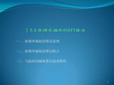 §7 3 按频率抽取的fft算法word文档在线阅读与下载无忧文档