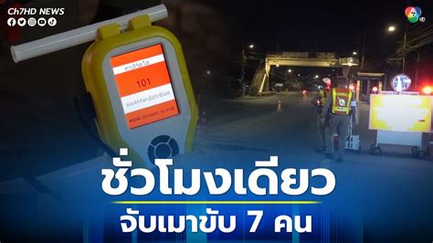 ข่าวบางปะกงส่งท้ายปีเก่า 1 ชม เจอเมาแล้วขับ 7 คน