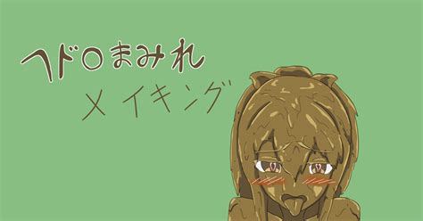 メッシー ヘドロまみれを描いてみよう ななしかきのイラスト Pixiv