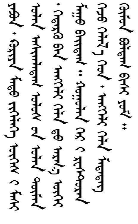 Монгол бичиг ᠮᠣᠩᠭᠣᠯ ᠪᠢᠴᠢᠭ Mongol Bichig