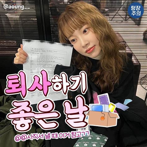 텅장주의 퇴사하기 좋은 날 사직서 내려면 이 날로🙌🙌 회사 직장인 퇴사 사직서 사표 이직 공감글 공감 꿀팁 정보 직딩 회사생활