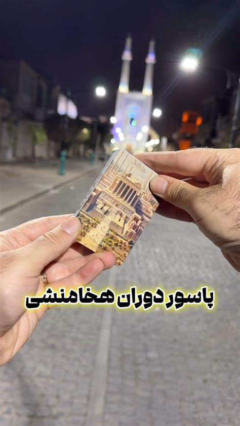 ‎پاسور کلاب پاسور یزد سابق‎ ‎پاسور دوران هخامنشی با پرچم شیروخورشید