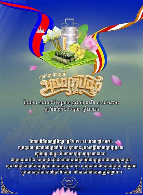 រដ្ឋសភាជាតិ ៖ សូមអនុមោទនា ពិធីបុណ្យភ្ជុំបិណ្ឌ នាថ្ងៃទី១ ២ ៣ ខែតុលា ឆ្នាំ២០២៤ នគរដ្រេហ្គន