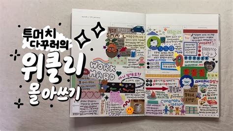 📓투머치 다꾸러의 일주일 위클리 몰아쓰기 포글포글 미니하울 다꾸 Asmr Youtube