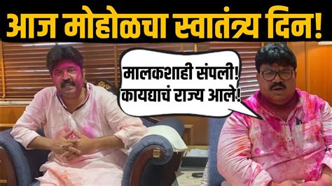 Raju Khare Win Mohol Umesh Patil Vs Rajan Patil Youtube