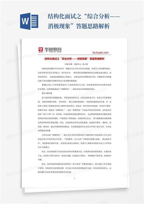 结构化面试之“综合分析——消极现象”答题思路解析word模板下载 编号leynxynp 熊猫办公