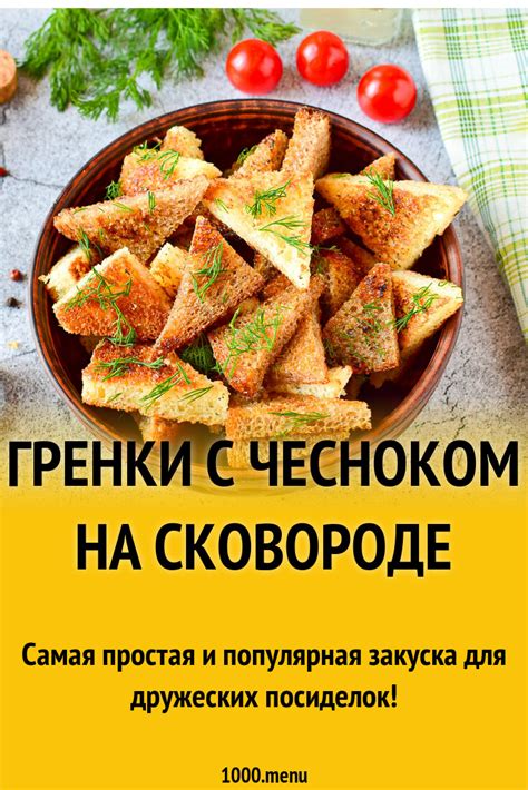 Гренки с чесноком на сковороде рецепт фото пошагово и видео - 1000.menu