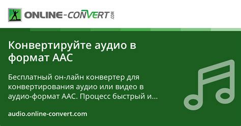 Конвертируйте аудио в формат AAC