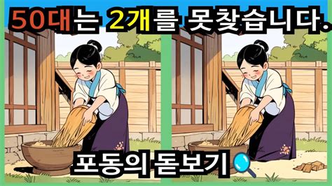 틀린 그림 찾기 고수만 풀 수 있는 문제 틀린 그림 찾기로 두뇌를 깨워보세요 Youtube