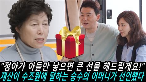 재산이 수조원에 달하는 승수의 어머니는 정아가 아들만 낳으면 큰 선물 해드릴게요고 선언했다 진짜 이유가 공개가 됐는데 승수 엄마가 원하는 건 조카뿐 Youtube
