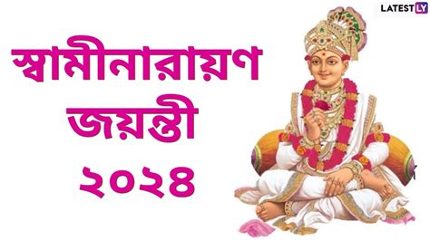 Swami Narayan Jayanti 2024 স্বামী নারায়ণ জয়ন্তী কবে জেনে নিন কেন পালিত হয় এই দিনটি 🙏🏻