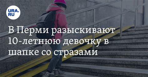 Поиски 10 летней девочки в Перми особые приметы