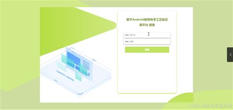 基于node js vue基于android的特色手工艺品交易平台（开题 程序 论文）计算机毕业设计 基于node js vue基于