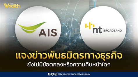 เอไอเอส หรือ Advanc ชี้แจง ยังไม่มีข้อตกลงเป็นพันธมิตรทางธุรกิจกับ Nt
