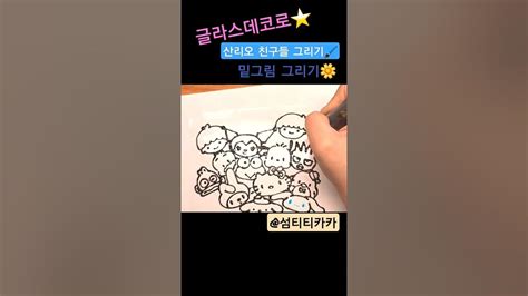 💗글라스데코로 산리오친구들그리기 ️ Shorts 산리오 Sanrio 캐릭터그리기 그림 캐릭터 Drawing 글라스데코 キティ 그리기 산리오캐릭터 描き