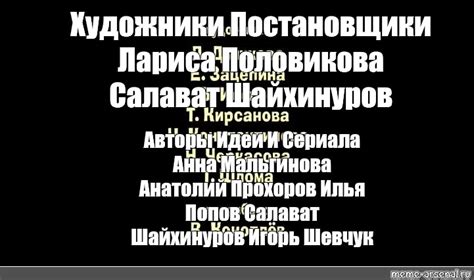 Комикс мем Художники Постановщики Лариса Половикова Салават Шайхинуров Авторы Идеи И Сериала