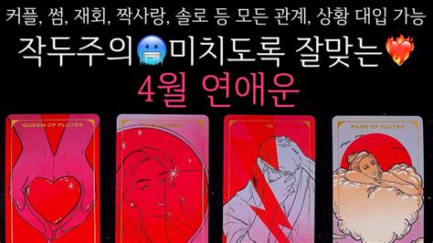 타로 🌹작두주의🥶미치도록 잘맞는 ️‍🔥4월 연애운🔮 그 사람이랑 연애운•솔로 연애운 Youtube