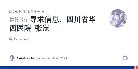 寻求信息四川省华西医院 张岚 Issue project trans MtF wiki GitHub