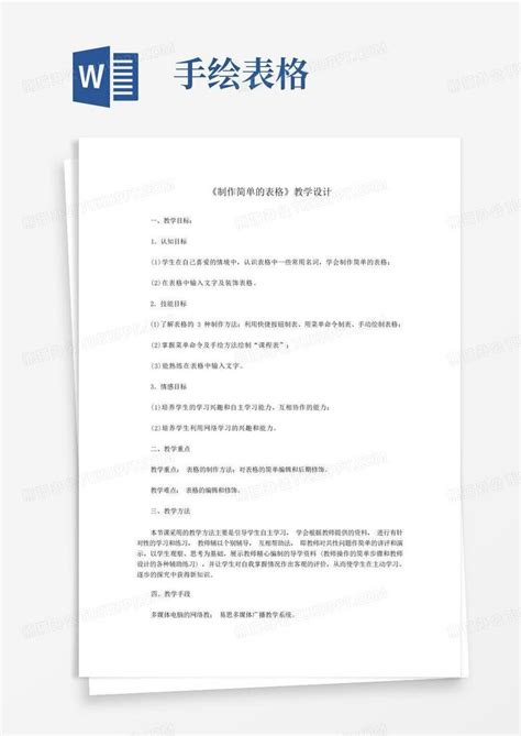 《制作简单的表格》教学设计word模板下载编号lyxxxbxz熊猫办公