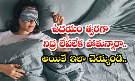 ఉదయ తవరగ నదర లవలక పతననర అయత ఇల చయయడ Are You Unable To Wake Up Early In