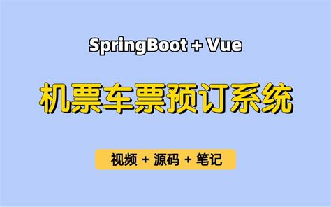 【从0带做】机票车票预订系统，基于springbootvue的飞机票预订系统，火车票预定系统，汽车票预定系统，旅游攻略平台，可用于毕业设计