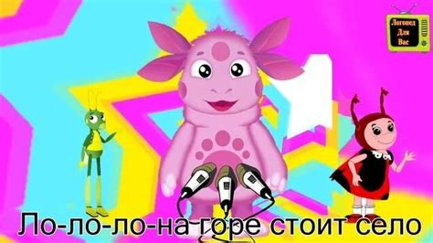 Автоматизация Л Логопедический Мультик Играем с Лунтиком 0 Смотреть онлайн в поиске Яндекса