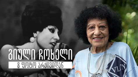 გიული ჩოხელი 8 ფოტო არქივიდან Youtube