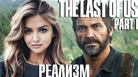 Финал РЕАЛИЗМ The Last Of Us Part 1 100 ПОЛНОЕ ПРОХОЖДЕНИЕ На Русском 🟠 ОДНИ ИЗ НАС ЛАСТ ОФ АС