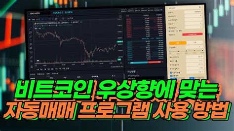 비트코인 우상향에 맞는 자동매매 프로그램 사용방법 Youtube