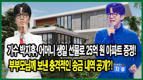 가수 박지후 어머니 생일 선물로 25억 원 아파트 증정 부부모님께 보낸 충격적인 송금 내역 공개 Youtube