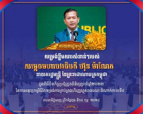 សម្រង់ខ្លឹមសារសំខាន់ៗរបស់ សម្តេចមហាបវរធិបតី ហ៊ុន ម៉ាណែត នាយករដ្ឋមន្ត្រី នៃព្រះរាជាណាចក្រកម្ពុជា