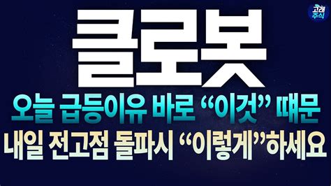 클로봇 주가전망 오늘 급등이유 바로 이것 떄문입니다 내일 전고점 돌파시 이렇게 하세요 Youtube