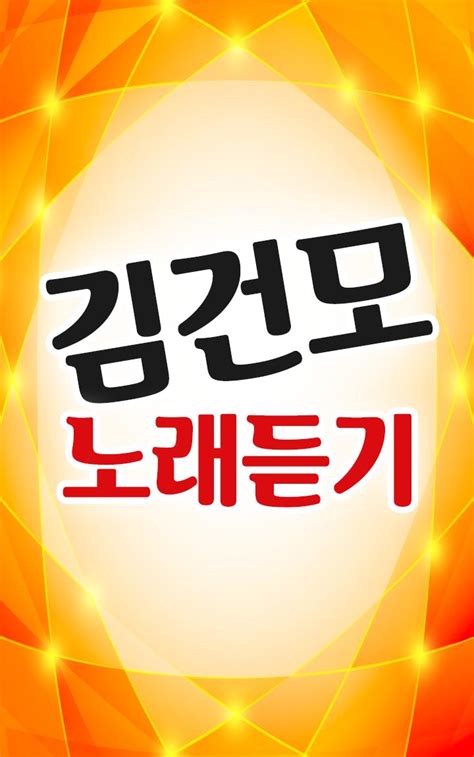 ﻿김건모 노래듣기 김건모 인기가요 노래모음 Apk For Android Download