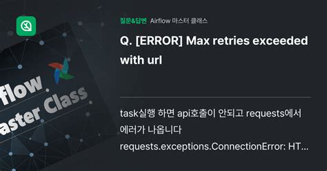 Error Max Retries Exceeded With Url 인프런