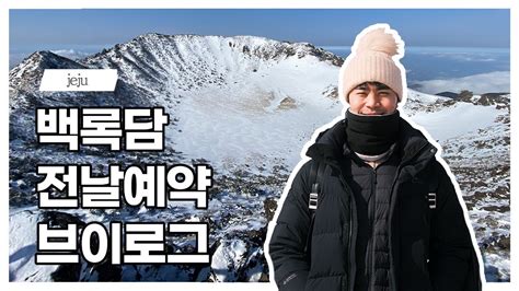 제주 한라산 백록담성판악코스등반 브이로그 Youtube