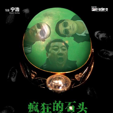 疯狂的石头 百度百科
