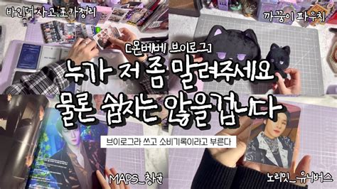 몬베베 브이로그 누가 저 좀 말려주세요 쉽지는 않을겁니다 • 꿍프의 소비기록 바인더 사고 포카정리 • 까꿍이 파우치 • 노리밋 유니버스 • 맵스 Maps • 택배깡