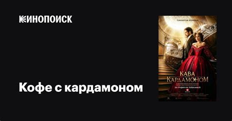 Кофе с кардамоном (сериал, все серии), 2021 — описание, интересные ...