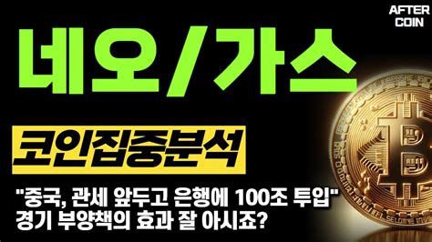 네오가스 코인 중국 관세 앞두고 은행에 100조 투입 경기 부양책의 효과 잘 아시죠 네오코인전망 네오코인분석
