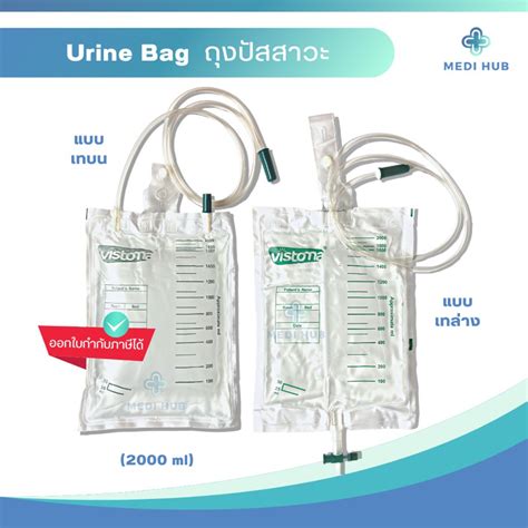 ถุงปัสสาวะผู้ใหญ่ เทบน เทล่าง Vistoma 2000 Ml Urine Bag ถุงฉี่ ผู้ป่วยติดเตียง ถุงเก็บปัสสาวะ