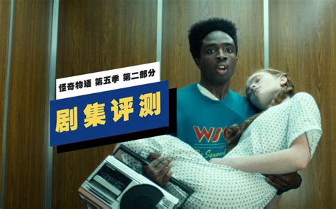 《怪奇物语》第五季第一部分评测
