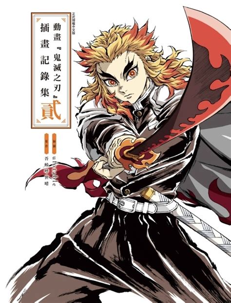 動畫『鬼滅之刃』插畫記錄集 貳｜动漫周边｜漫畫圖文書｜台湾书馆｜有店网路书店