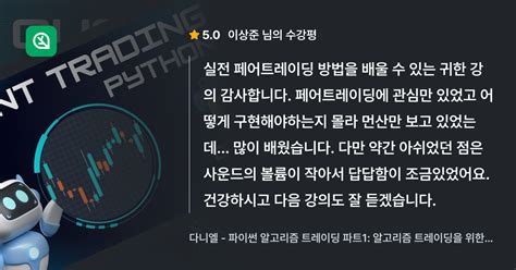 이상준님의 생생한 수강평 파이썬 알고리즘 트레이딩 파트1 알고리즘 트레이딩 인프런 수강평 이상준님의 생생한 수강평 파이썬 알고리즘 트레이딩 파트1 알고리즘 트레이딩 인프런 수강평