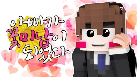 잉여맨 가족상황극 아빠가 꽃미남이 된다면 마인크래프트 Minecraft Youtube